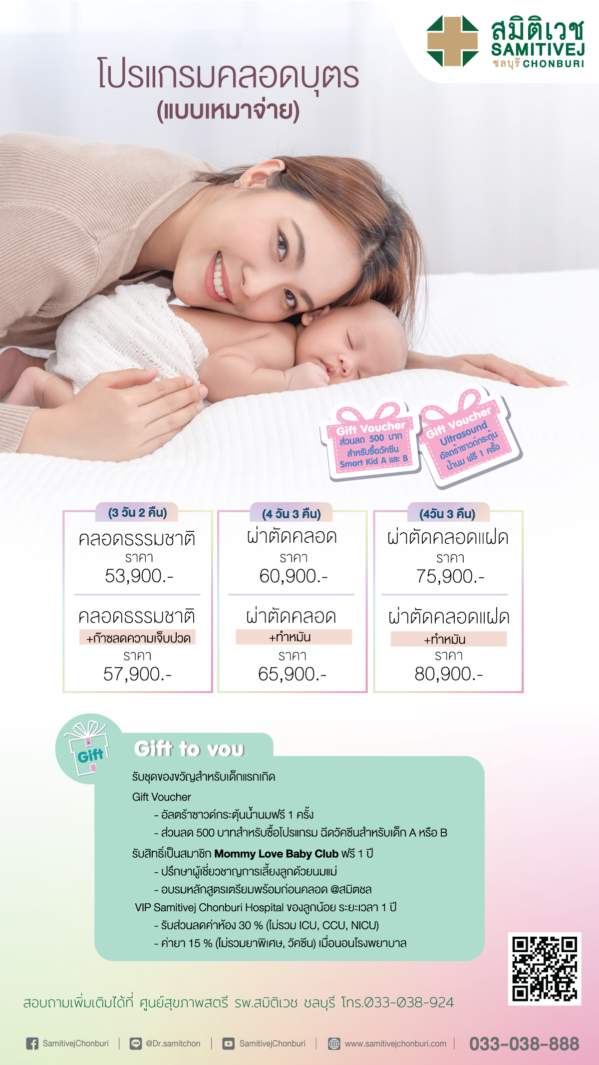 โปรแกรมคลอดบุตร สมิติเวชชลบุรี[promotion-package] - โรงพยาบาลสมิติเวชชลบุรี